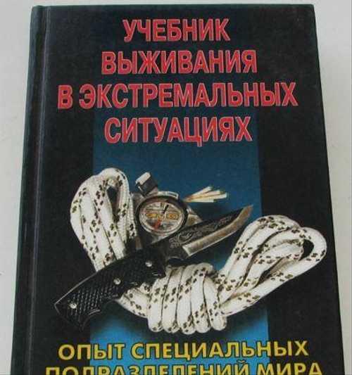 Пособие по выживанию. Учебник выживания в экстремальных ситуациях. Дарман учебник выживания в экстремальных ситуациях. Учебники о выживании в экстремальных условиях. Книга выживания в экстремальных ситуациях для школьников.