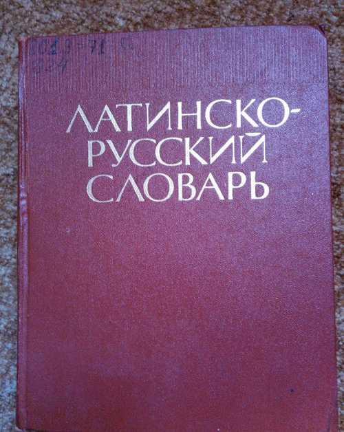 Словарь дворецкого древнегреческий. С русского на латинский. Словарь дворецкого латинский. Латинско-русский словарь дворецкого. Словарик латинско русский.