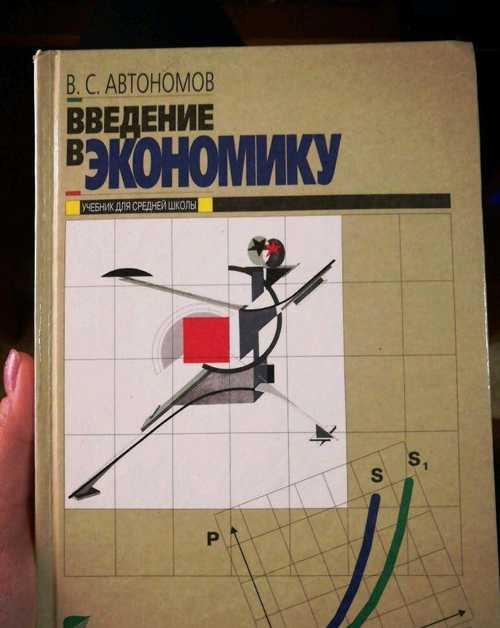 Учебник "Введение в экономику"