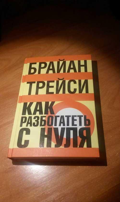 Книга Брайана Трейси "Как разбогатеть с нуля"