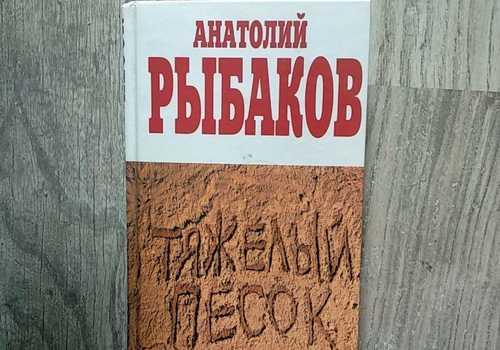 А. Рыбаков. Тяжелый песок