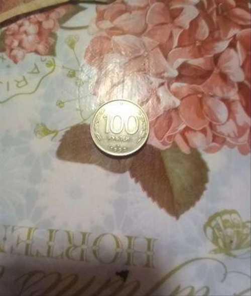 Монета 100р 1993г