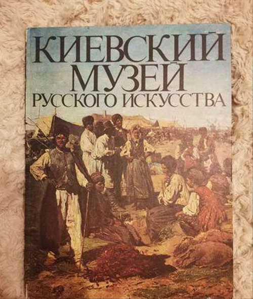 Киевский музей Русского искусства