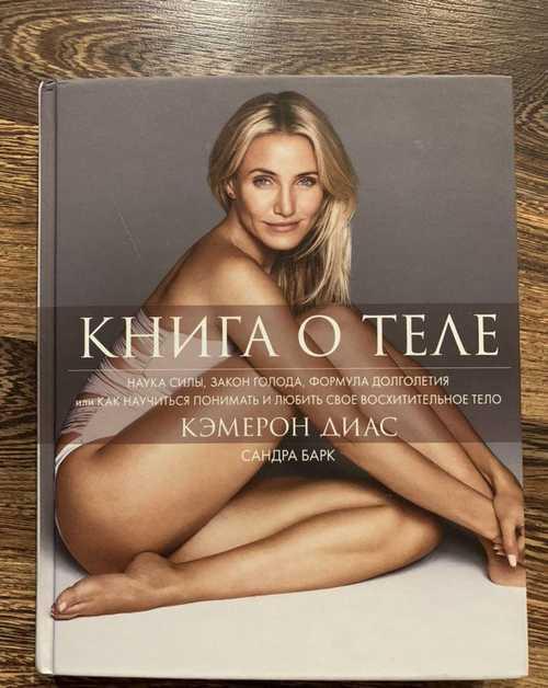 Диас книга. Диас Кэмерон "книга о теле". Книга все о теле Камерон Диаз. Книга о теле Камерон Диаз описание. Книга о теле Камерон Диаз купить.