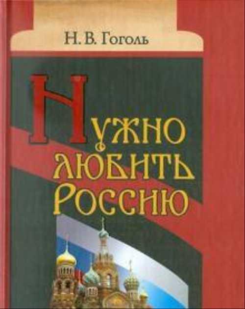 Николай Гоголь: Нужно любить Россию