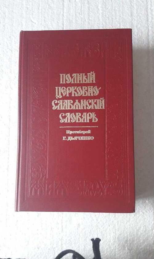 Полный церковно-славянский словарь