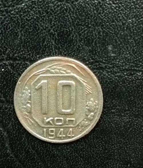 10 копеек 1944 г