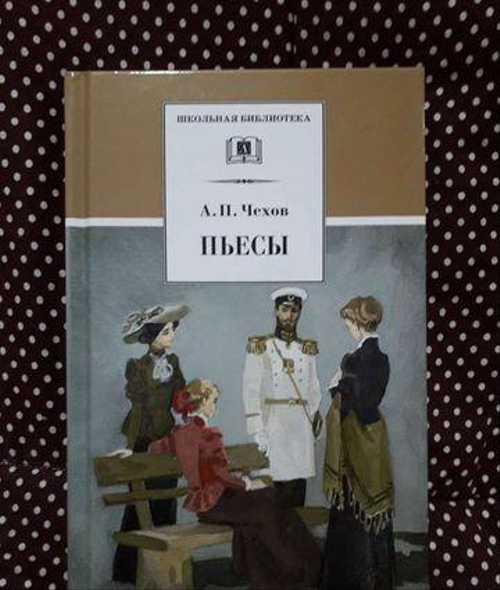 Книга А.П.Чехов "Пьесы "