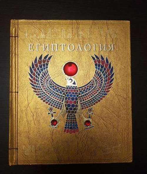 Книга "Египтология"