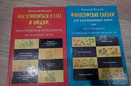 Книги по психологии Николая Козлова