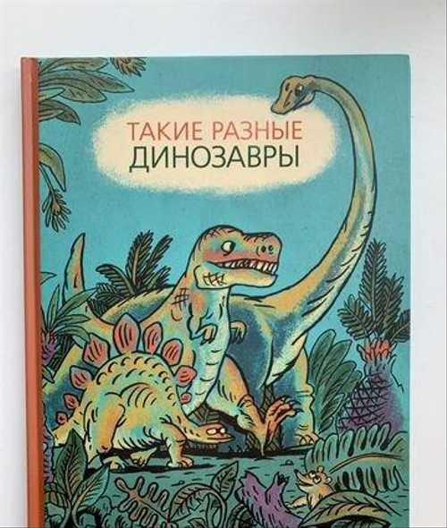 Книга Такие разные динозавры