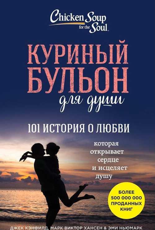 Книга "101 история о любви"