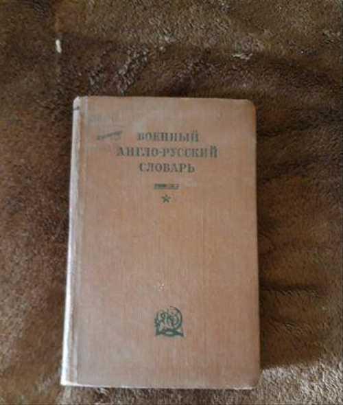 Военный англо-русский словарь 1933 года