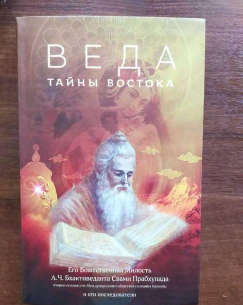 Веда тайны востока