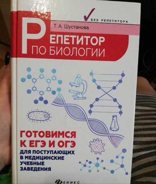 Книга репетитор по биологии. Шустанова репетитор по биологии. Репетитор по биологии для поступающих в вузы Шустанова. Пособие для поступающих в вузы по биологии Шустанова. Т.А. Шустанова "репетитор по биологии".