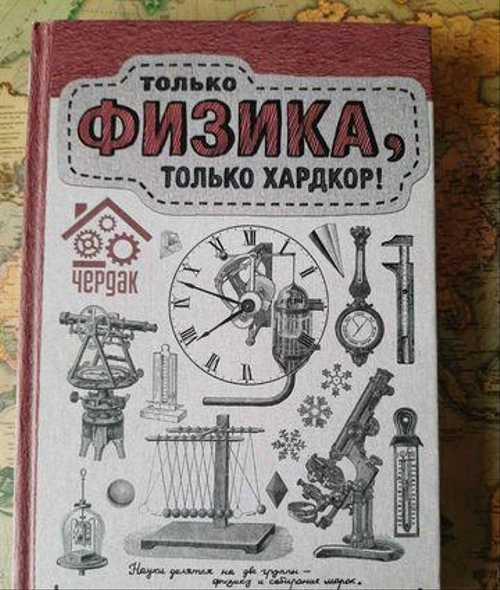 Только Физика, Только Хардкор