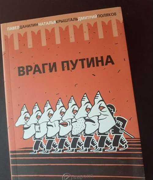 Враги Путина. Дмитрий Поляков, Павел Данилин и др