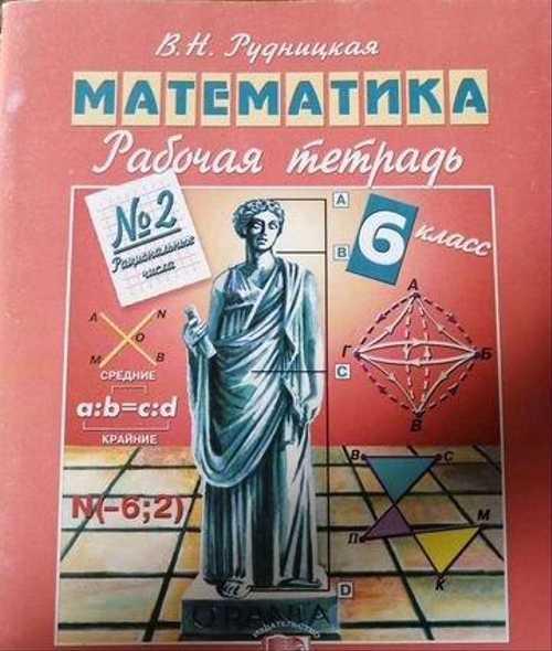 Математика рабочая тетрадь В.Н. Рудницкая 6 класс
