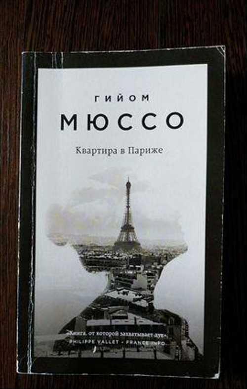 Квартира в Париже, книга Г. Мюссо