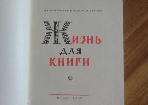 Жизнь для книги