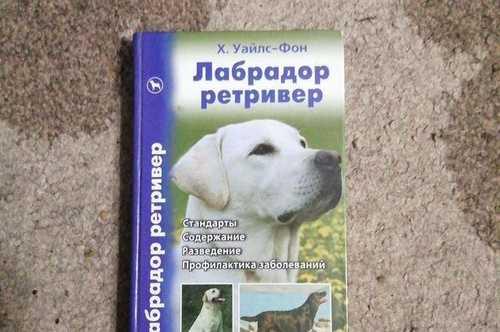 Книга Лабрадор ретривер Х.Уайлс-Фон