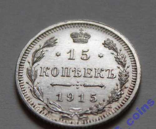 15 копеек 1915 года вс, состояние UNC