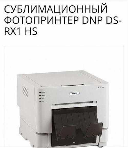 Термосублимационный фотопринтер DNP DS-RX1HS