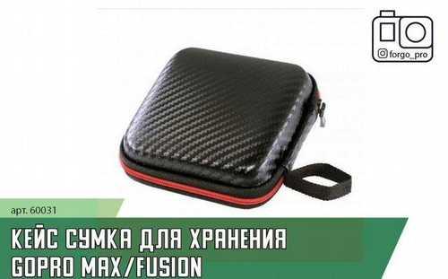 Кейс сумка для хранения GoPro MAX/Fusion