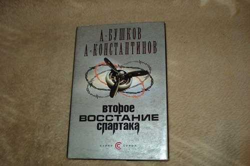 Второе восстание Спартака А.Бушков А.Константинов