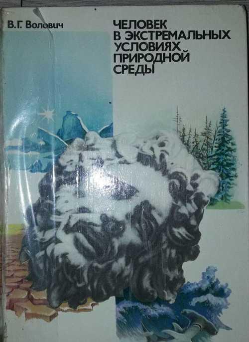 Волович В.Г. Человек в экстремальных условиях