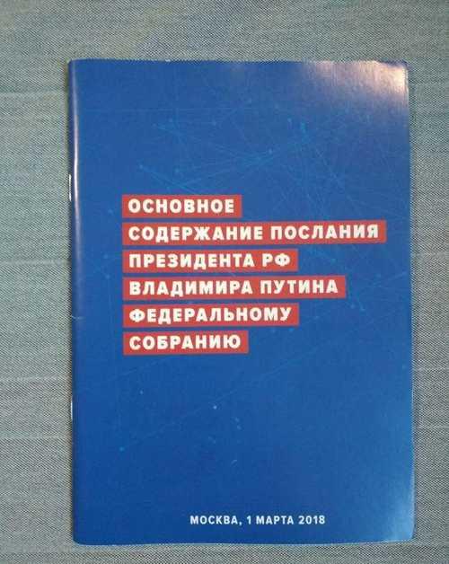 Послание президента РФ Федеральному собранию