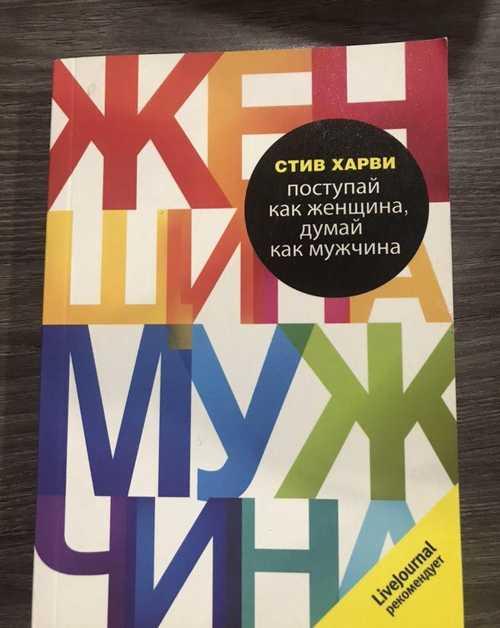 Поступай как женщина,думай как мужчина