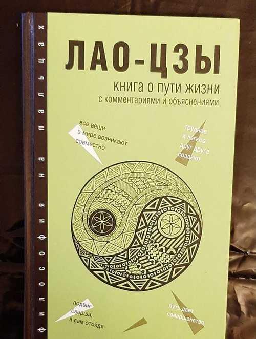 Лао цзы книга об истине. Книга о пути жизни. Постижение гармонии.