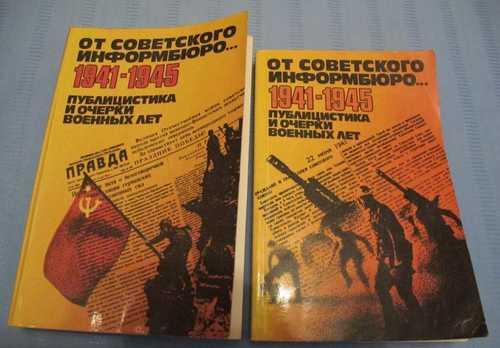От советского информбюро в 2-х томах