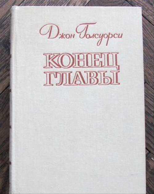 Издательство л. Голсуорси конец главы иллюстрации. Конец главы книга. Конец главы фильм. Конец главы экранизация.