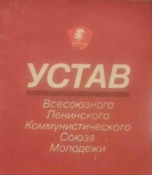 Устав влксм 1989г