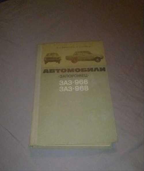 Книга СССР "Автомобили Запорожец заз-966, заз-968