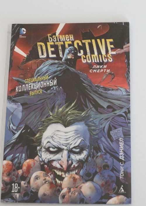 Комикс "Бэтмен. Detective Comics. Лики смерти"