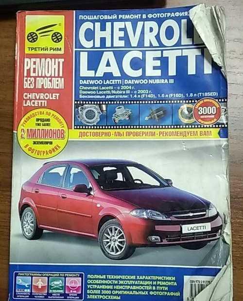 Chevrolet Lacetti книга "Ремонт без проблем"