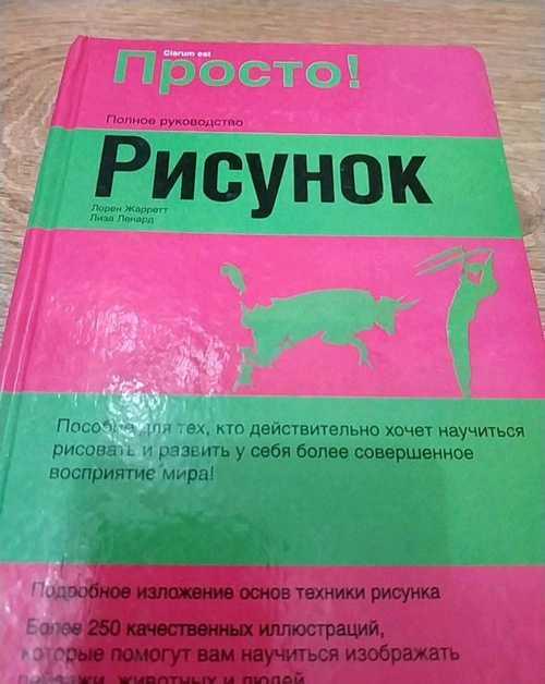 Рисунок (полное руководство) Лорен Жарретт