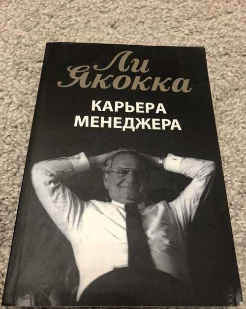 Ли якокка книга карьера менеджера скачать для iphone