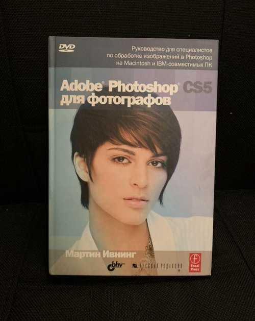 Adobe Photoshop CS5 для фотографов с диском