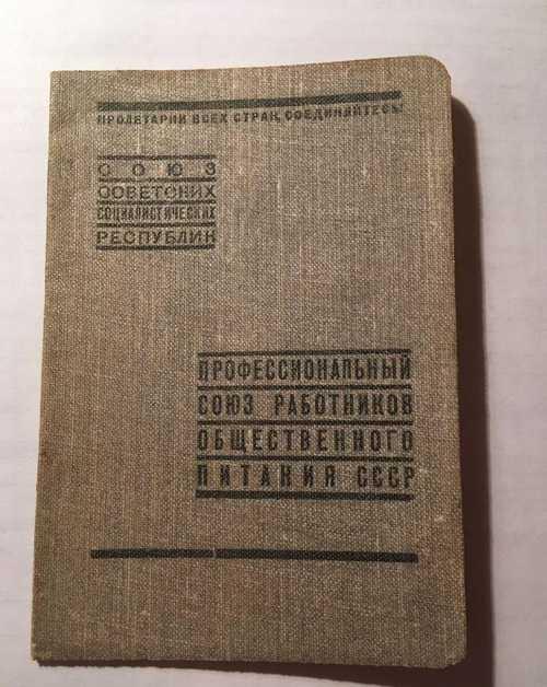 Документ СССР профсоюзный билет 1940 года