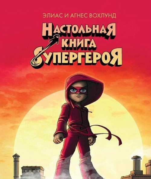 Настольная книга Супергероя