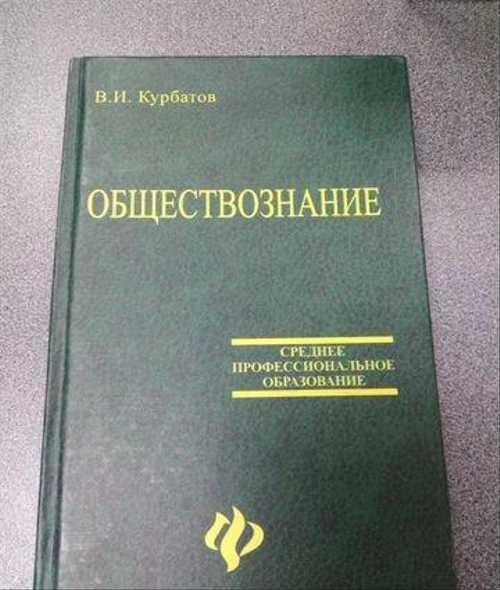 Обществознание спо. Обществознание учебник среднее профессиональное образование. Касьянов Обществознание. Касьянов Обществознание учебник.