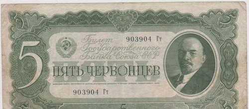 СССР 5 червонцев 1937 год