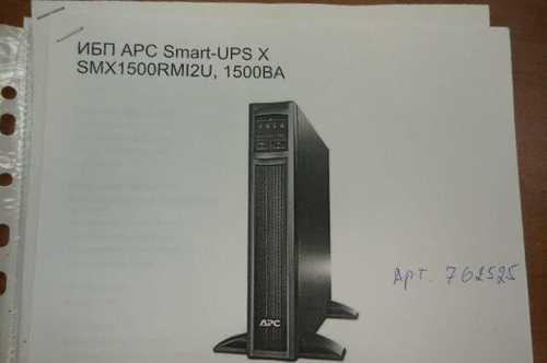 Ибп арс Smart-UPS X SMX1500RMI2U