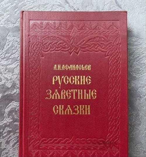 А.Н. Афанасьев Русские заветные сказки