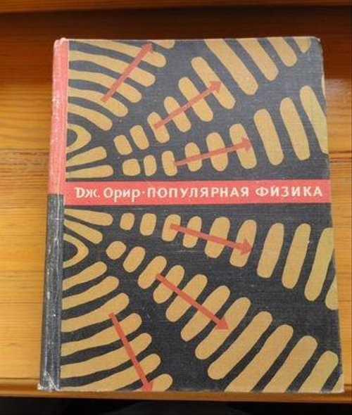 Популярная физика Орир. Орир физика. Орир Дж. Дж. "Физика".