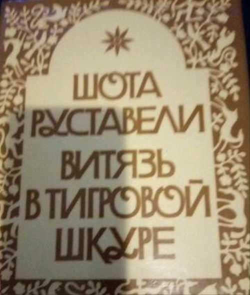 Книга Ш.Руставели "Витязь в тигровой шкуре